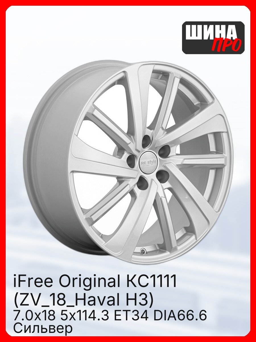 Диск литой iFree Original КС1111 (ZV18Haval H3) 7,0\R18 5*114,3 ET34 d66,6 Сильвер [83483] <С> Fb max 650 kg