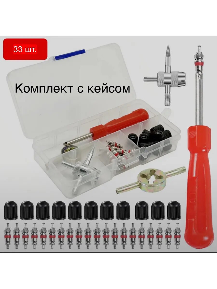Набор золотников с кейсом-33шт белый ниппель
