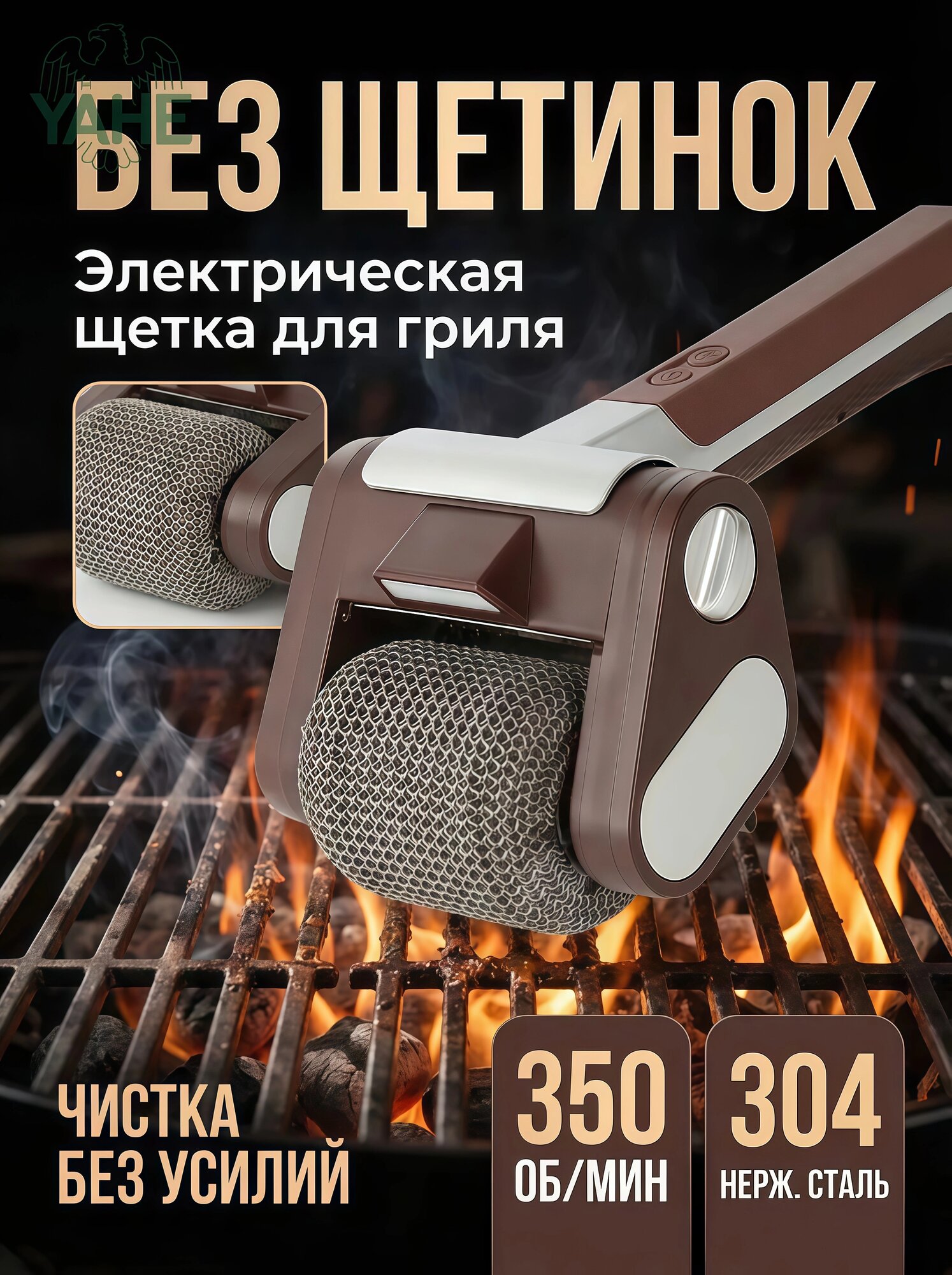 Электрическая щетка для чистки гриля, беспроводная, с LED-подсветкой, из нержавеющей стали 304, для барбекю, 1 предм.