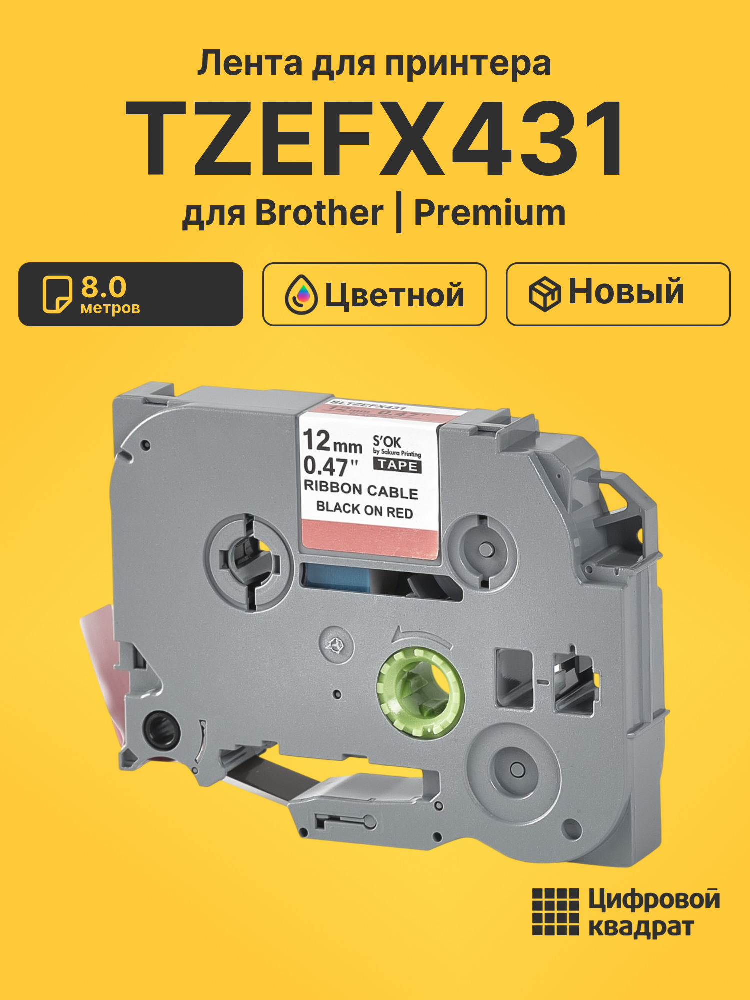 Лента TZEFX431 для принтеров Brother PT-D210, PT-D210VP, PT-D450VP, PT-D600VP, PT-E110VP, PT-E300VP, PT-H110