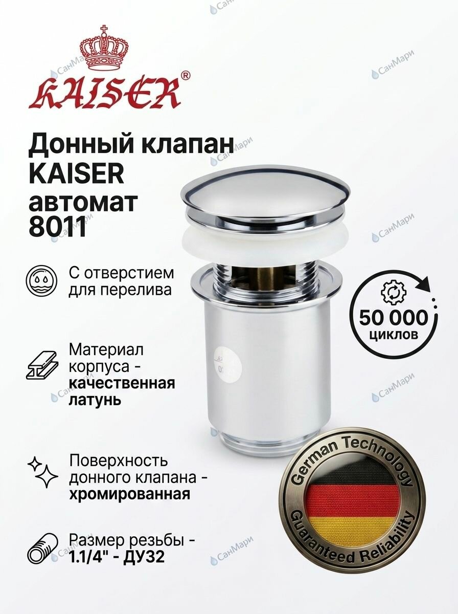Донный клапан KАISER автомат 8011