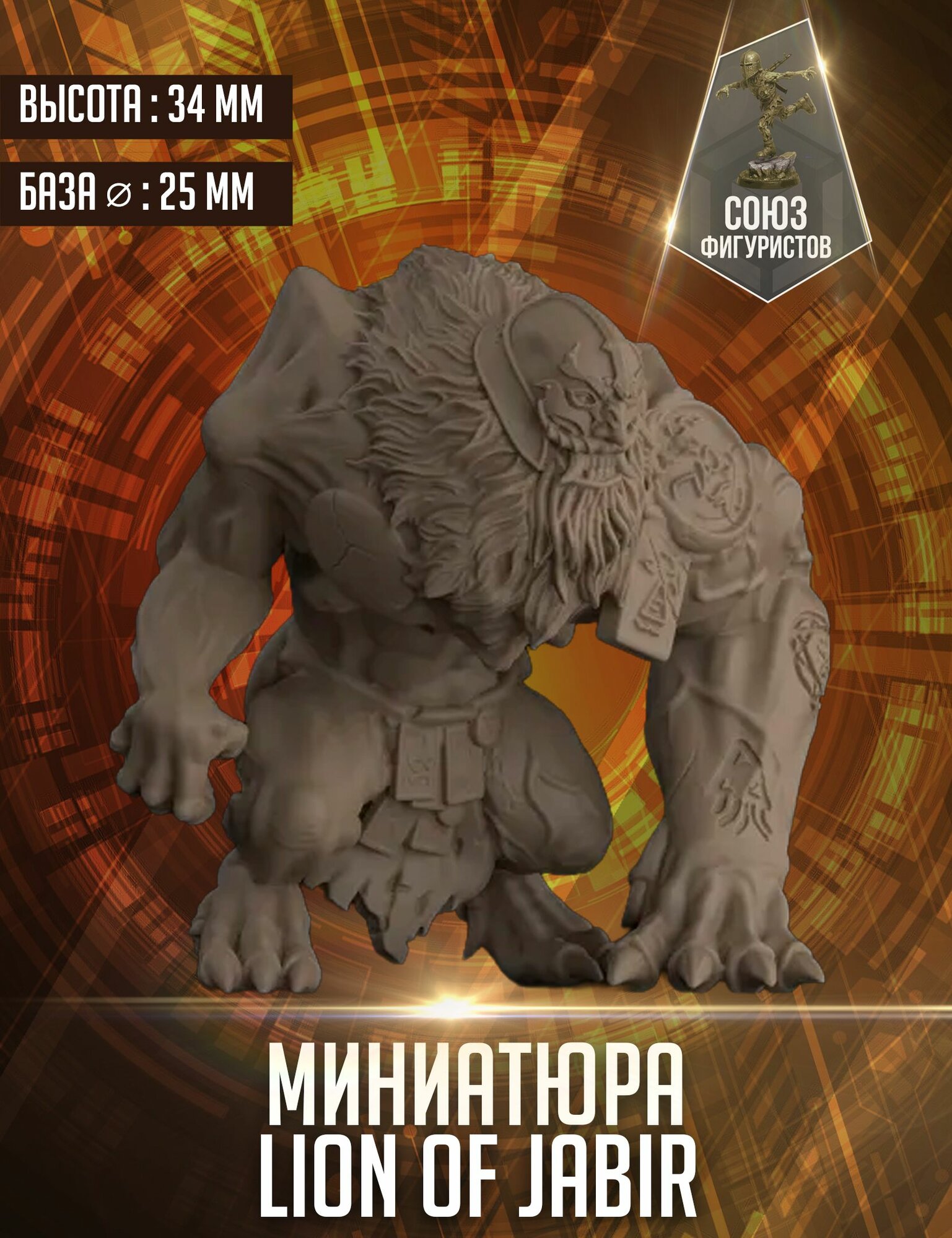 Trench Crusade - Lion of Jabir - Лев Джабира (стойка 2) Фигурка-миниатюра.