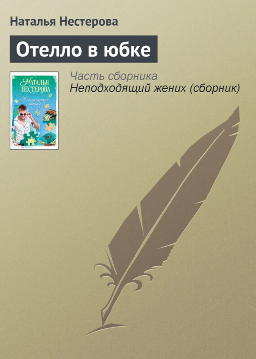 Отелло в юбке [Цифровая книга]