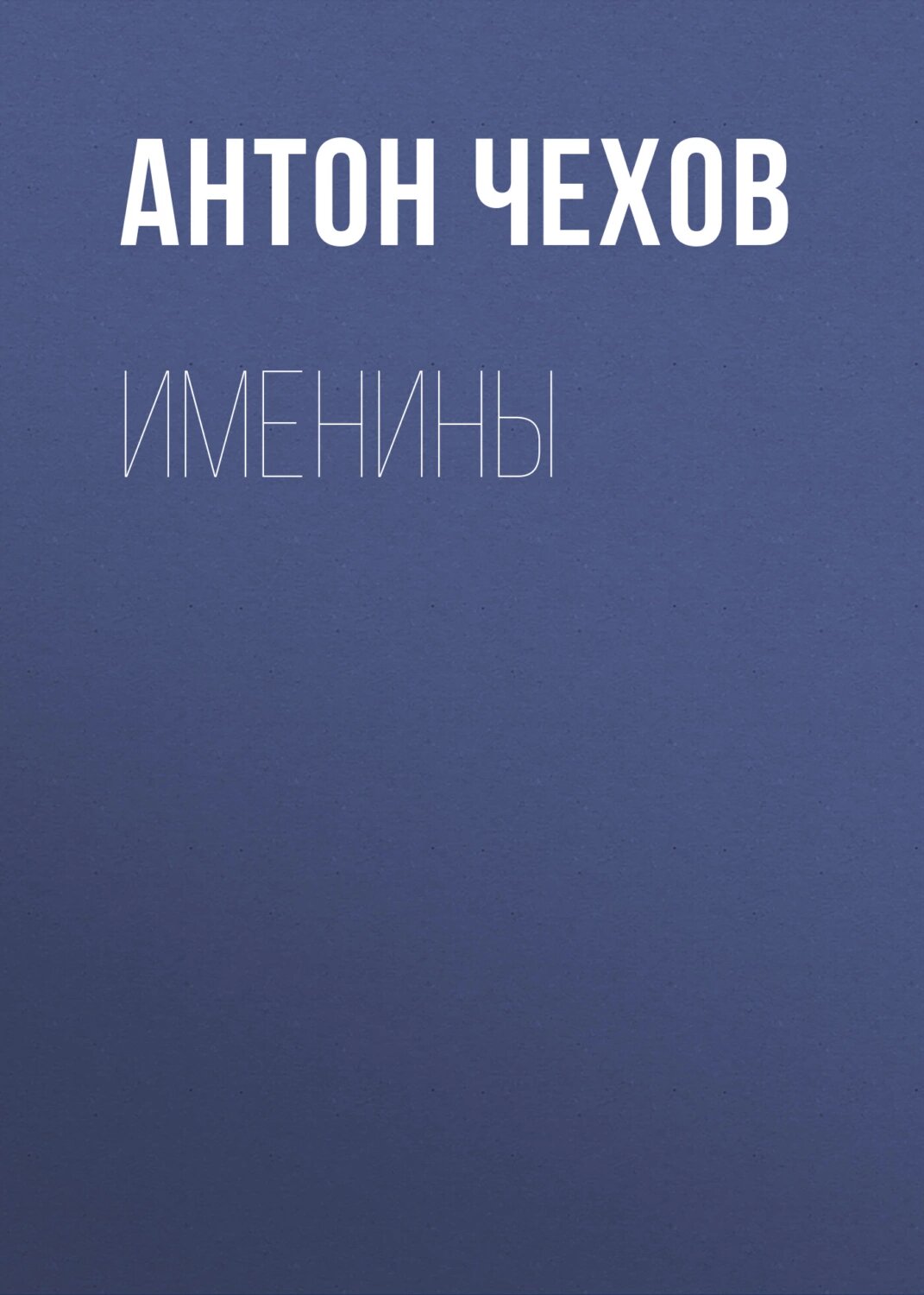 Именины [Аудиокнига]