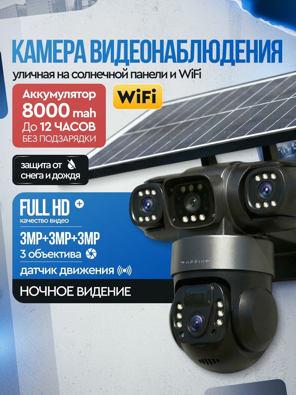 Камера видеонаблюдения wifi уличная на солнечной батарее Appix с тремя объективами, 9 МП, видеокамера беспроводная, поворотная с датчиком движения