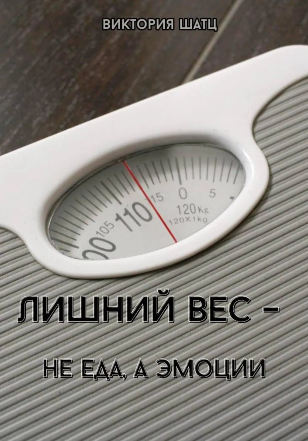 Лишний вес - не еда, а эмоции [Цифровая книга]