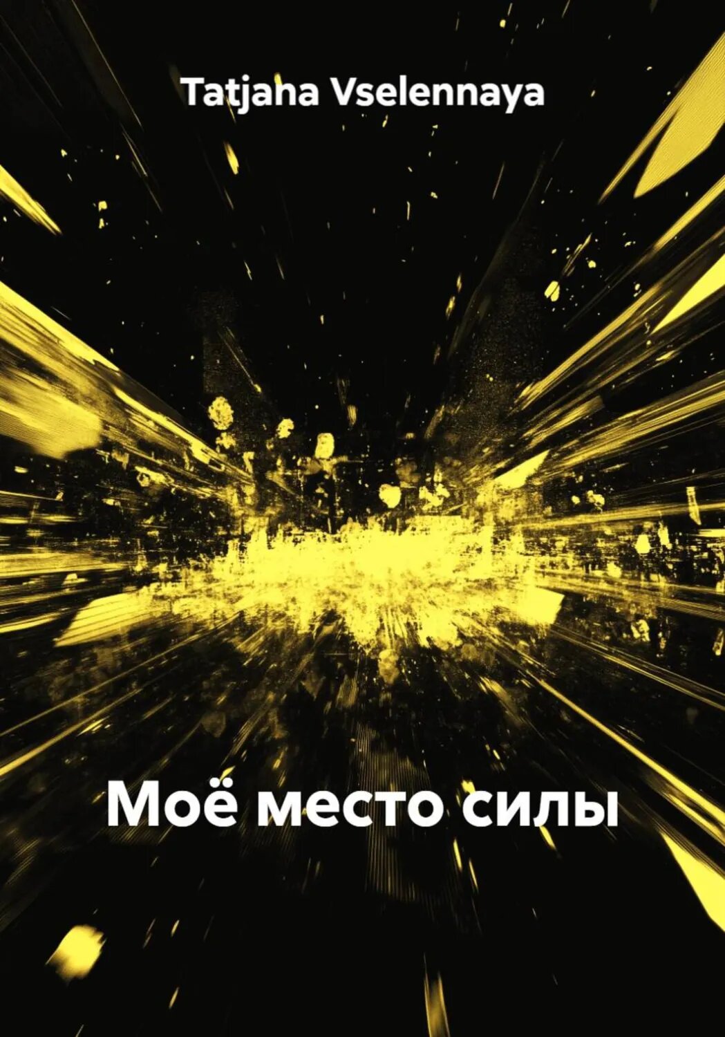 Моё место силы [Цифровая книга]