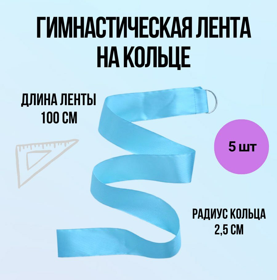 Гимнастические ленты на кольце детские, голубые - 5 штук