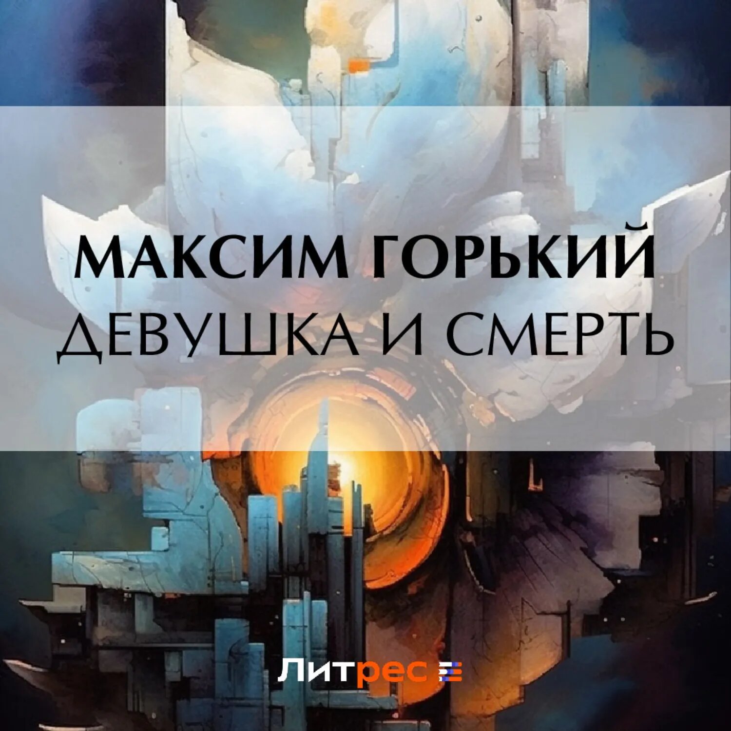 Девушка и смерть [Аудиокнига]