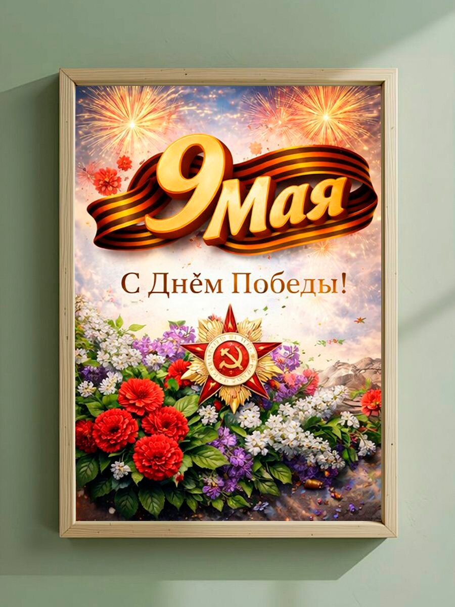Постер, плакат День Победы, 9 Мая