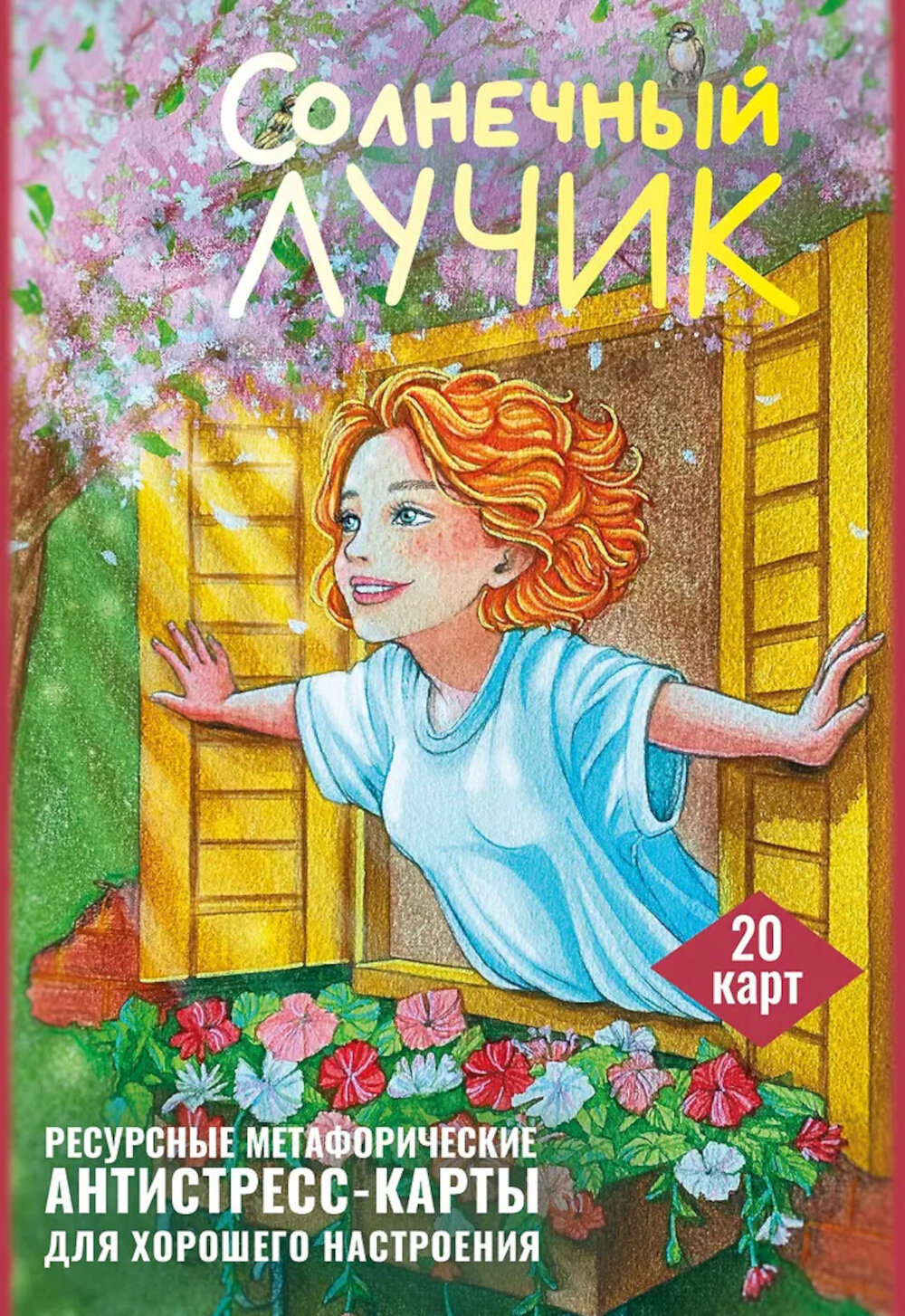 Солнечный лучик. Ресурсные метафорические антистресс-карты для хорошего настроения. Третьякова А.