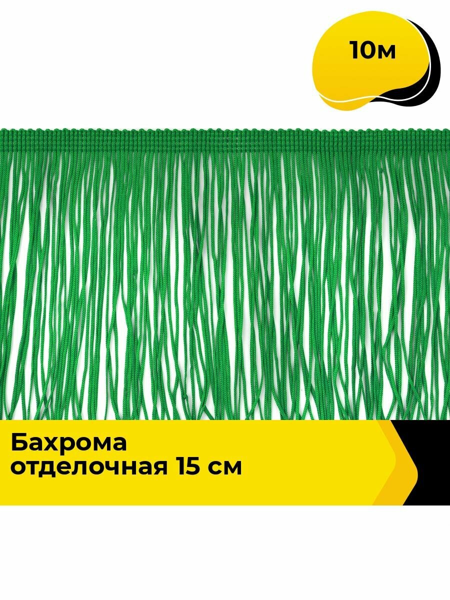 Тесьма для рукоделия декоративная Бахрома для шитья и штор, металлизированная 15 см, 10 м