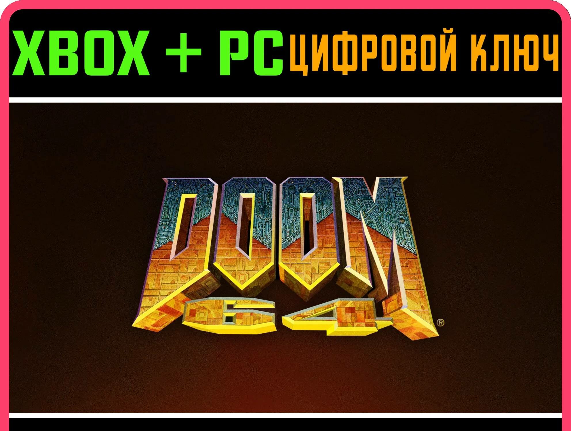 DOOM 64 XBOX ONE|X/S - PC WINDOWS ключ | Работает на ваш акк | Игра навсегда | Быстрая доставка