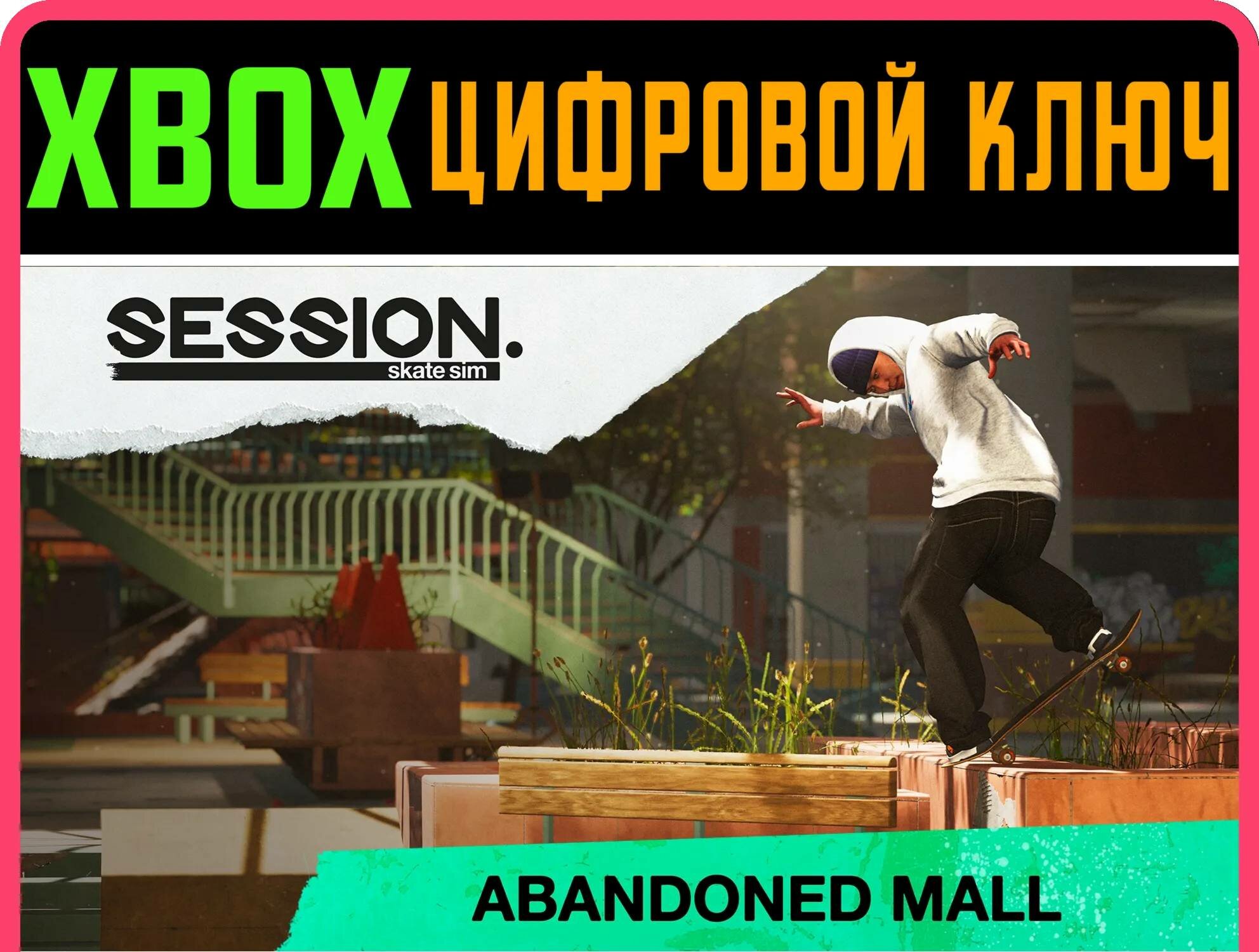 SESSION: SKATE SIM - ABANDONED MALL XBOX ONE/X|S ключ | Работает на ваш акк | Игра навсегда | Быстрая доставка