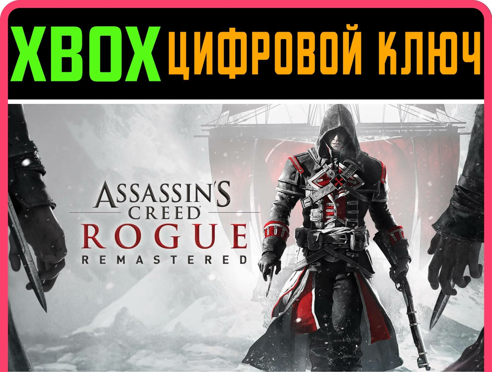 ASSASSIN’S CREED ROGUE REMASTERED XBOX ONE/X|S ключ | Работает на ваш акк | Игра навсегда | Быстрая доставка