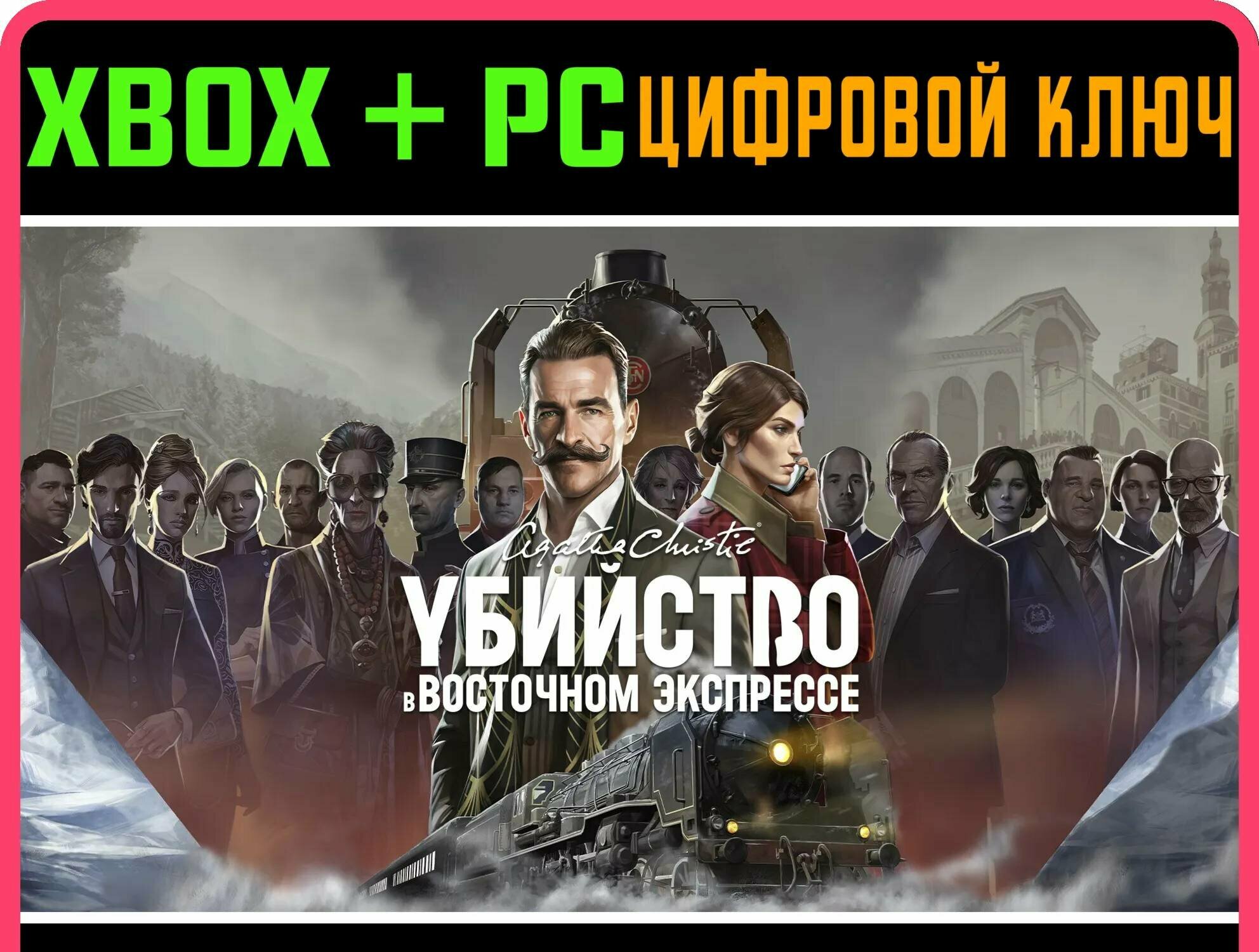 Агата Кристи - Убийство в Восточном Экспрессе XBOX КОД | Работает на ваш акк | Игра навсегда | Быстрая доставка