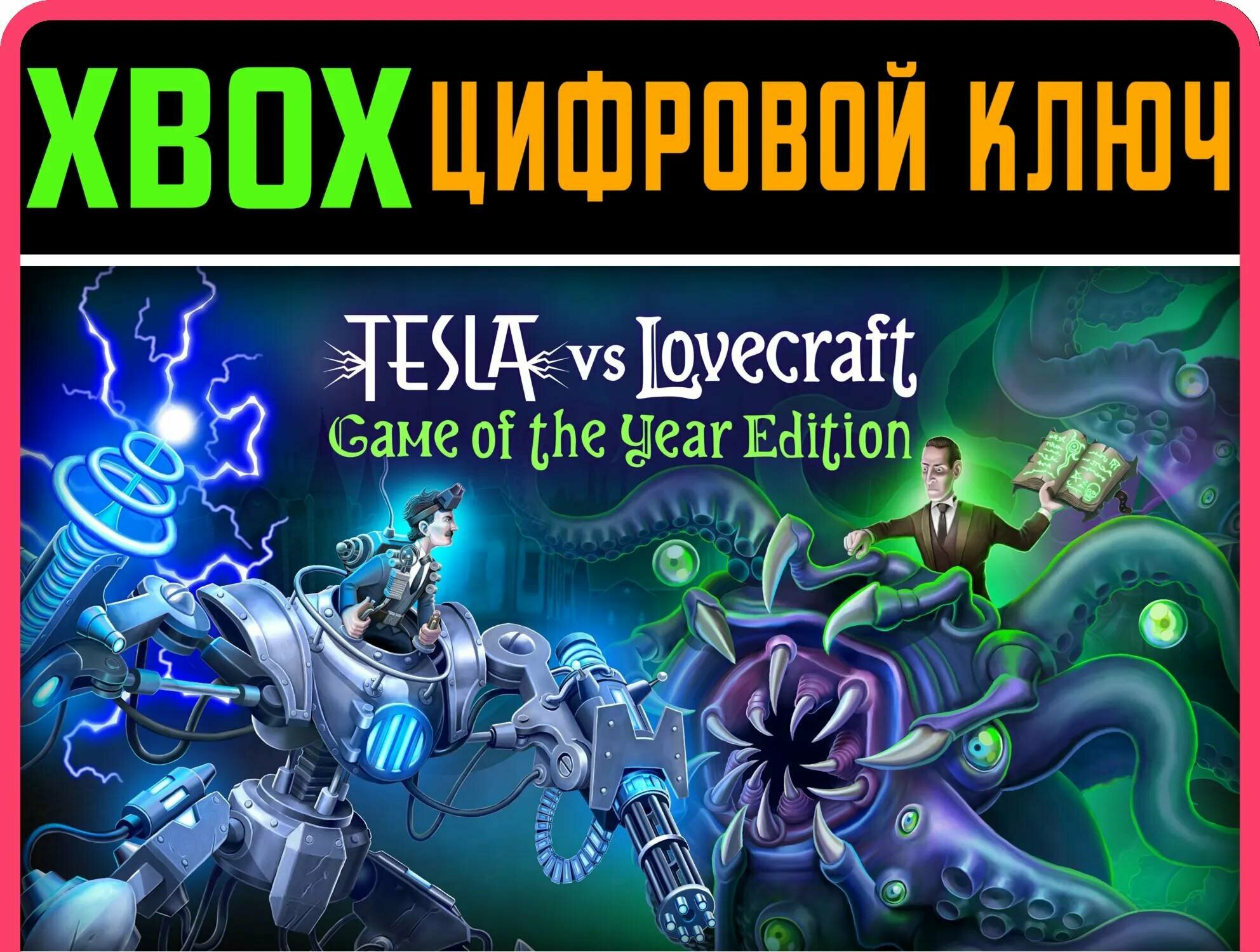TESLA VS LOVECRAFT GAME OF THE YEAR EDITION XBOX ключ | Работает на ваш акк | Игра навсегда | Быстрая доставка