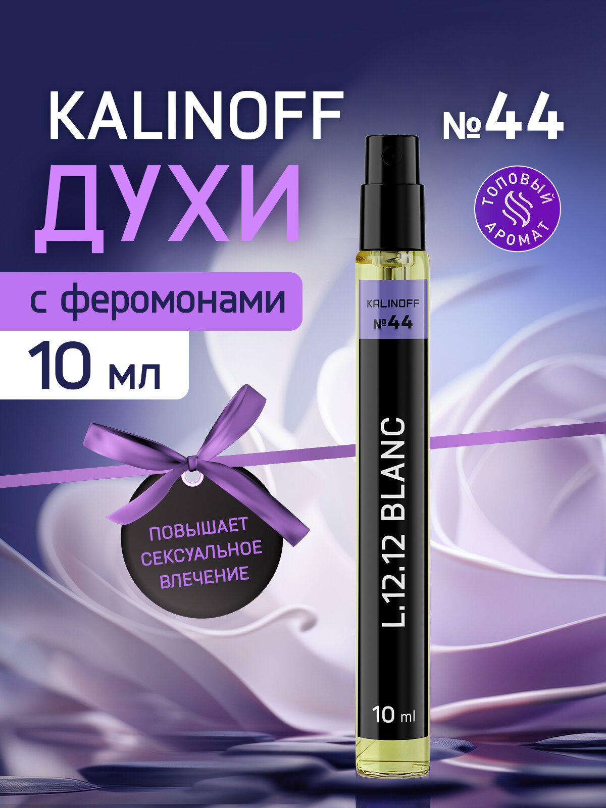 Духи KALINOFF №44 с феромонами L.12.12 Blanc 10 мл