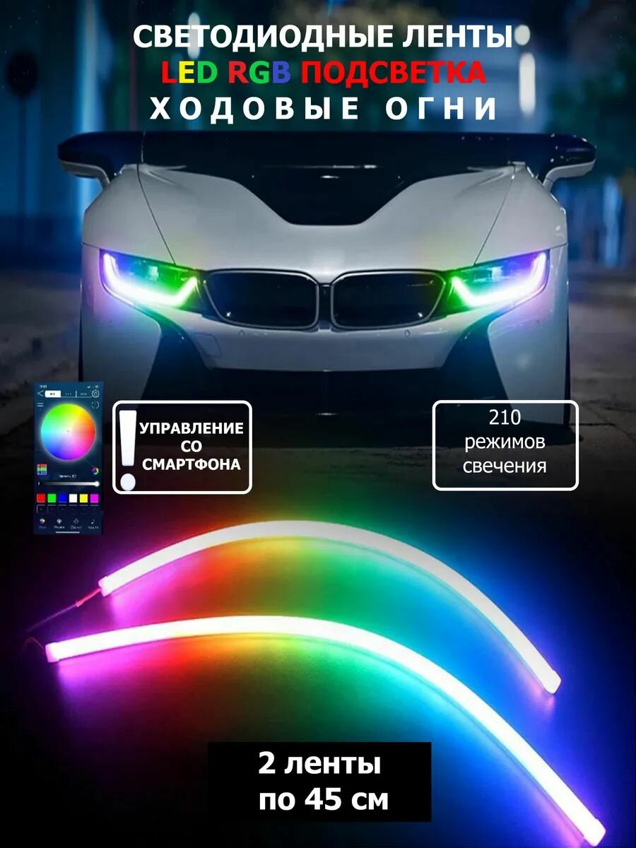 Дневные ходовые огни 45 см с бегущими поворотниками и RGB — Bluetooth со смартфона, 210 режимов, IP65, 16млн цветов