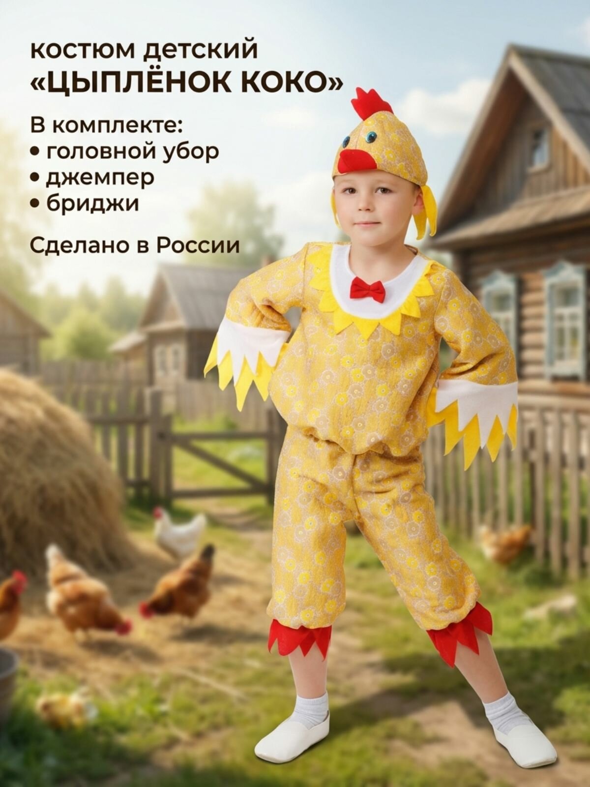 Карнавальный костюм детский Цыпленок Коко