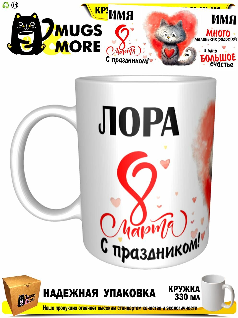 Кружка принтом «Лора. 8 марта. Много маленьких радостей и одно большое счастье», 330 мл, белая кружка Премиум качества