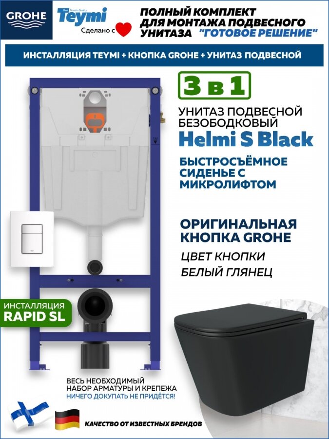 Комплект инсталляция Teymi Rapid SL с кнопкой GROHE белая + унитаз Helmi S Black F17540