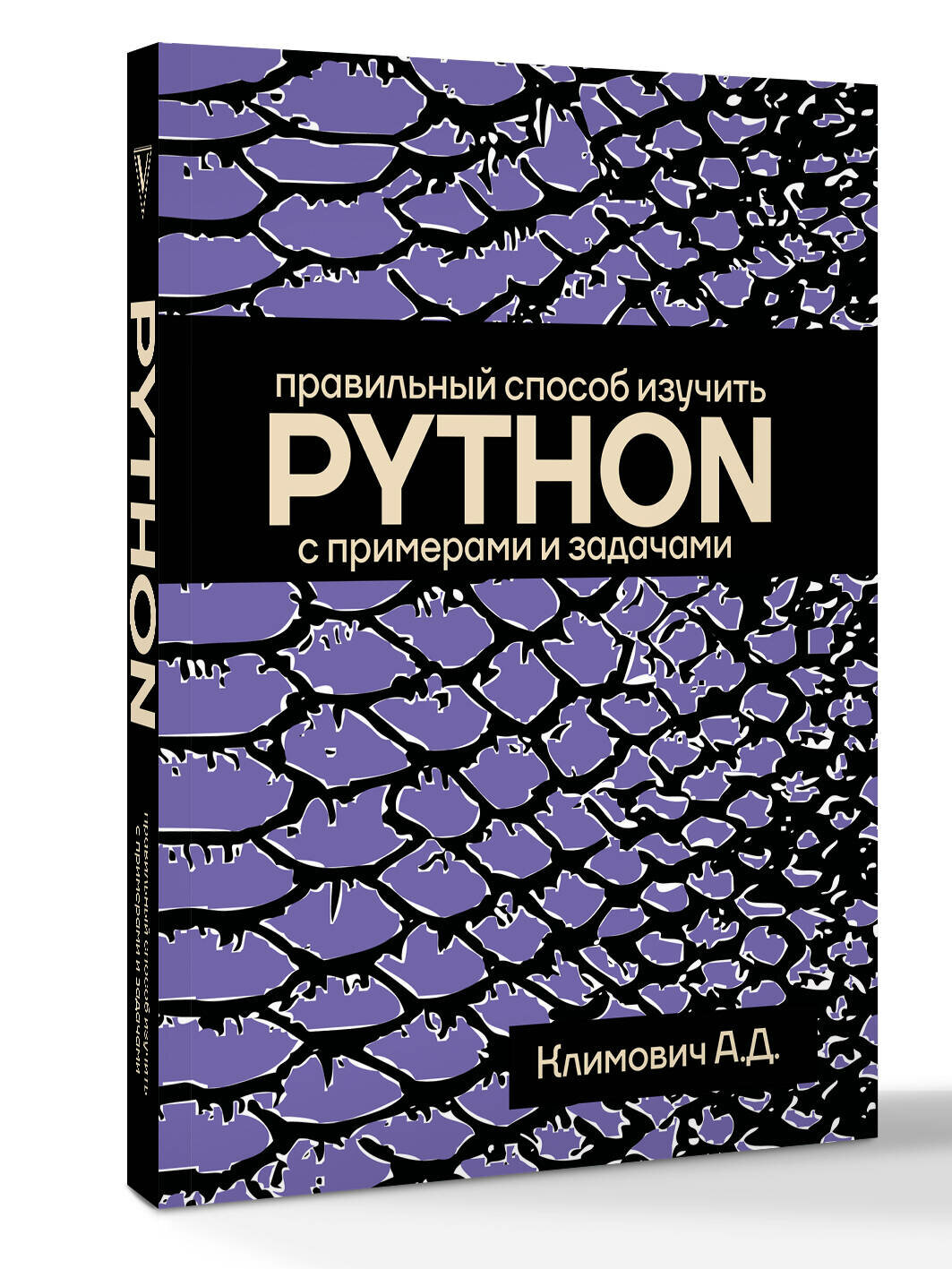 Правильный способ изучить PYTHON с примерами и задачами Климович А. Д.
