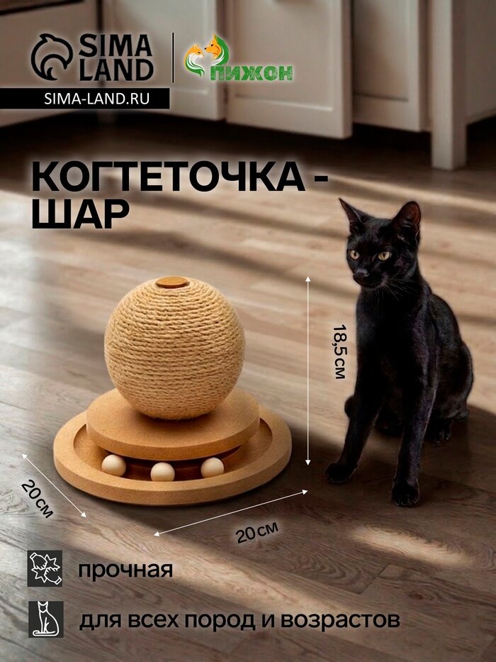 Когтеточка-шар «Шасси-Шар», 20×20 см × 18.5 см, с игрушкой