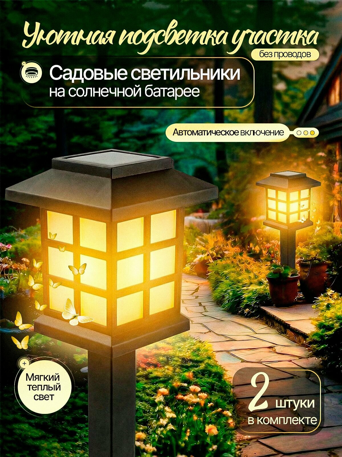 Солнечные садовые светильники-фонари 2 шт, теплый свет, для дорожек и газонов