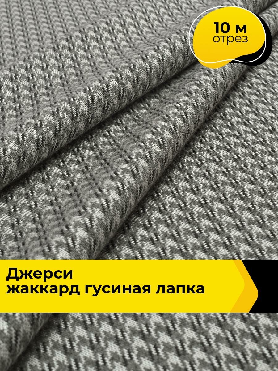 Ткань для шитья трикотажная Джерси жаккард "Гусиная лапка" 10 м*150 см, цвет мультиколор