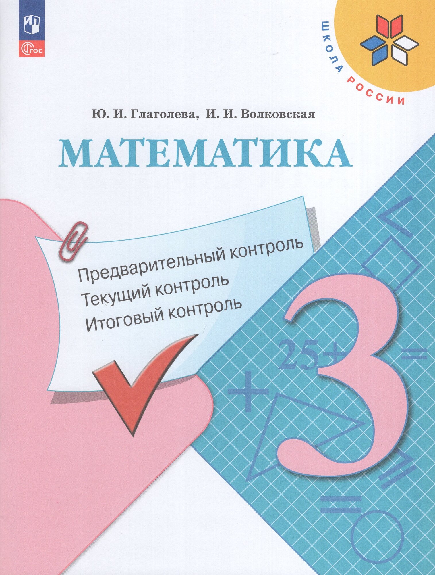 Математика. 3 класс. Предварительный, текущий, итоговый контроль, 2026, автор Глаголева Ю. И.