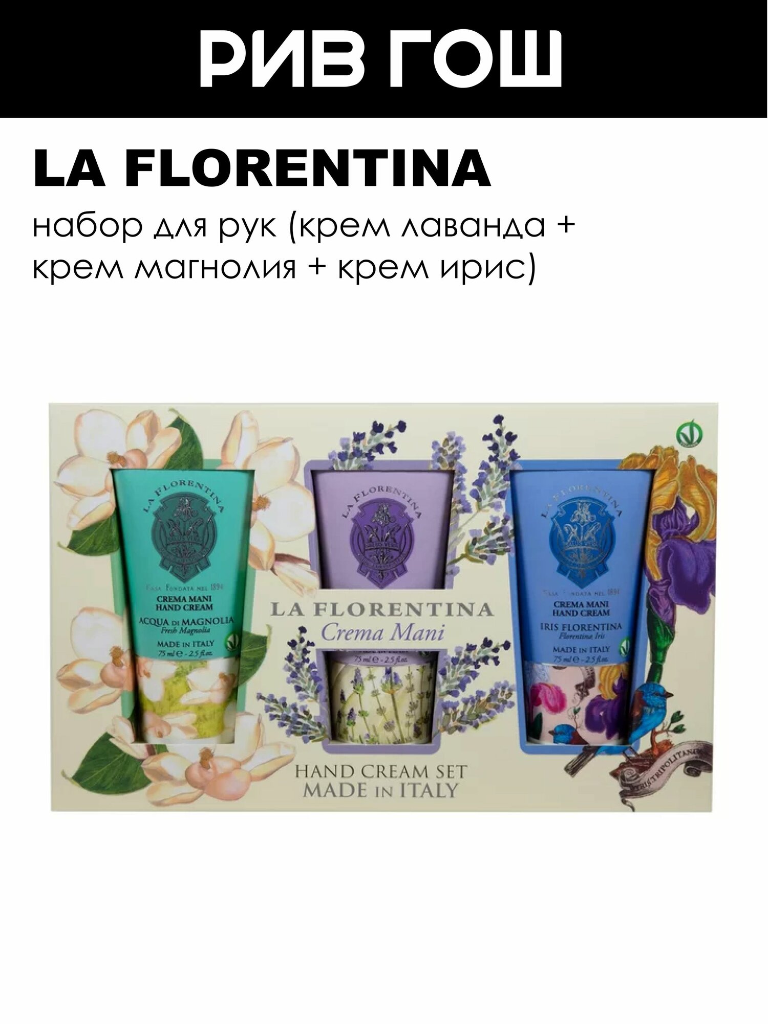 LA FLORENTINA Набор для рук (Крем Лаванда, 75 мл + Крем Магнолия, 75 мл + Крем Ирис, 75 мл)