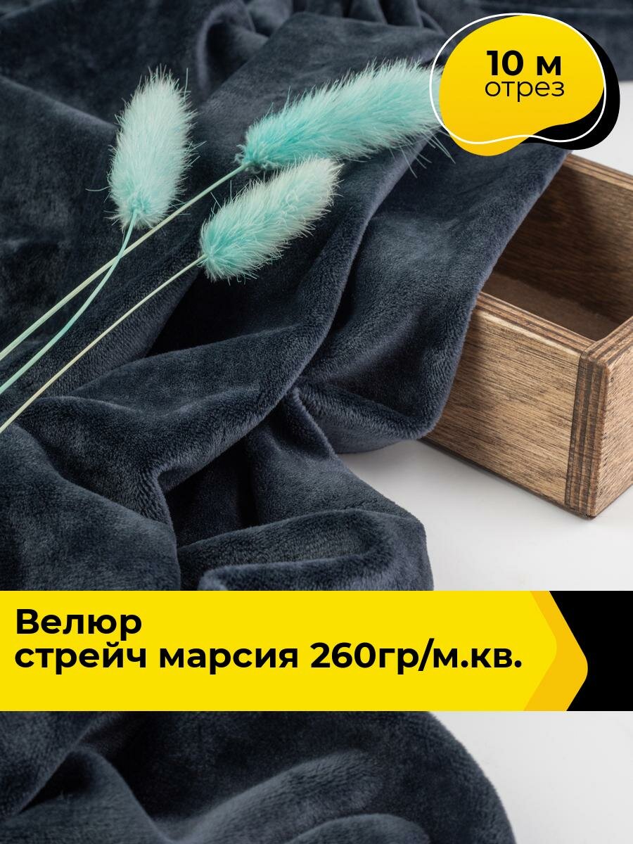 Ткань велюр стрейч для шитья одежды и рукоделия 10 м*150 см, цвет синий