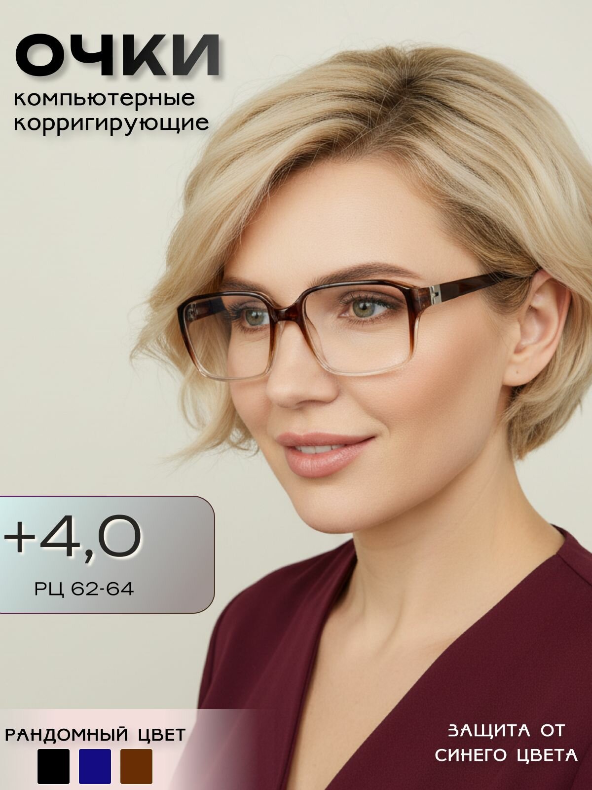 Очки имиджевые для зрения с диоптриями +4,0 женские