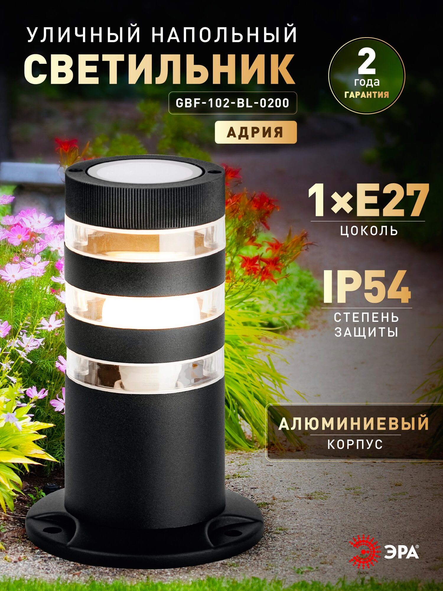 Светильник уличный садовый напольный ЭРА Адрия GBF-102 30Вт 230В 1хЕ27 IP54 200мм черный