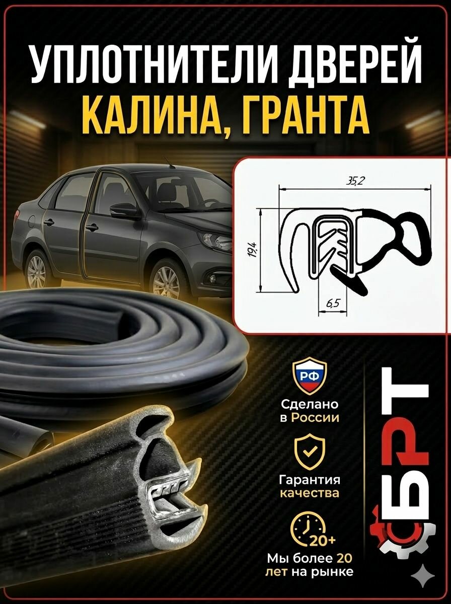 БРТ Уплотнитель автомобильный
