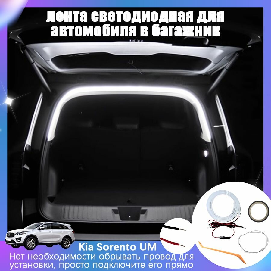Светодиодная лента в капот для Kia Sorento UM (2014-2020), белый свет, тюнинг подсветка ДХО, с предохранителем, 1 шт.