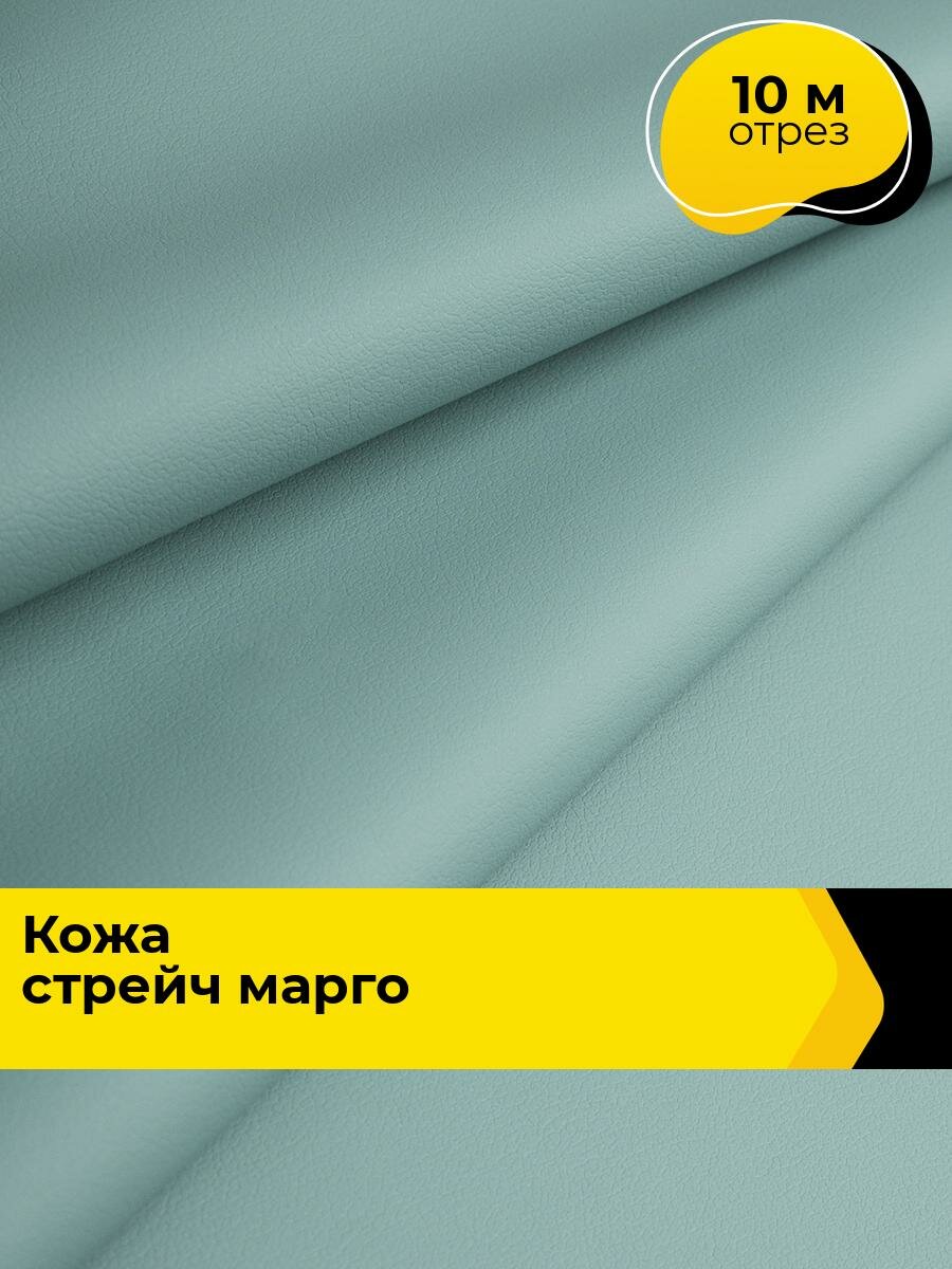 Ткань искусственная кожа стрейч для шитья и рукоделия 10 м*138 см, цвет бирюзовый
