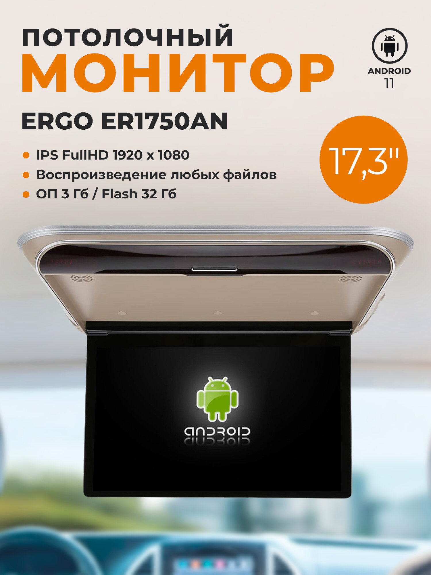 Автомобильный потолочный монитор 17,3" ERGO ER1750AN на ANDROID (бежевый)