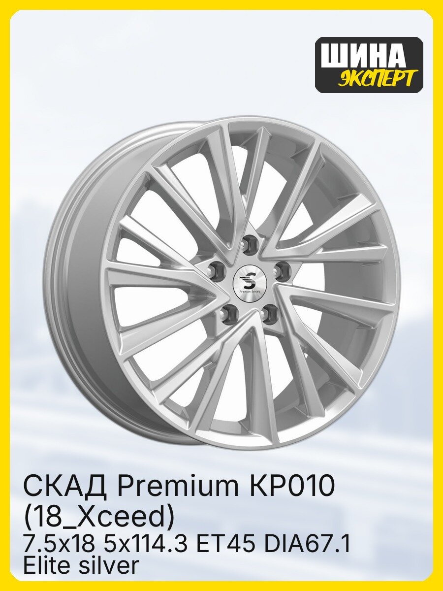 Диск литой СКАД Premium КР010 (18Xceed) 7,5\R18 5*114,3 ET45 d67,1 Elite silver [79242] Fb max 700 kg