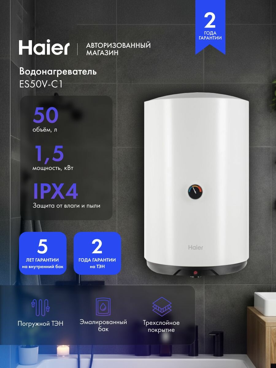 Водонагреватель Haier ES50V-C1, 50 литров, ТЭН из нержавеющей стали, IPX4, трехслойное эмалированное покрытие, защита от поражения током, белый