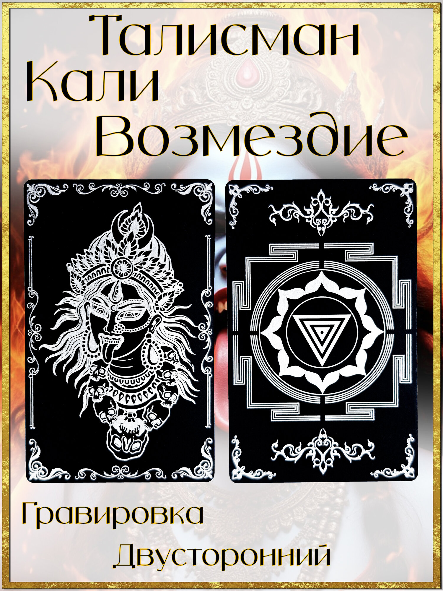 Талисман Кали. Амулет Возмездия. Оберег защиты.