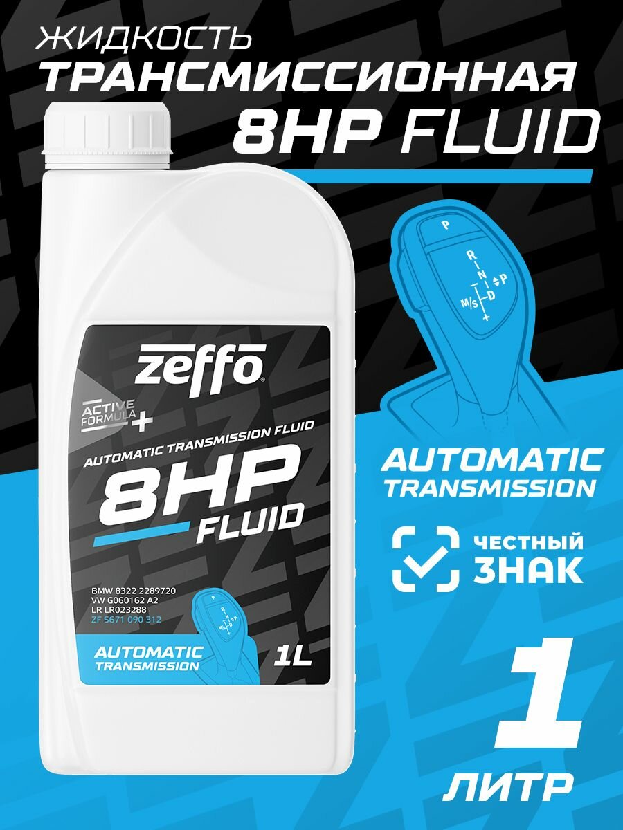 Жидкость трансмиссионная 8HP Fluid для гидротрансформаторных автоматических коробок передач Zeffo, 1 л.