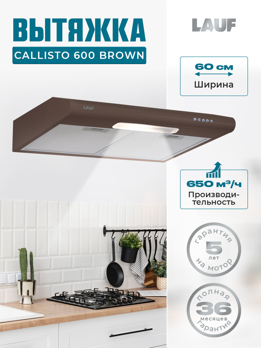 Вытяжка кухонная подвесная LAUF CALLISTO 600 BROWN /60см/ производительность 650 м3/ч; LED подсветка.