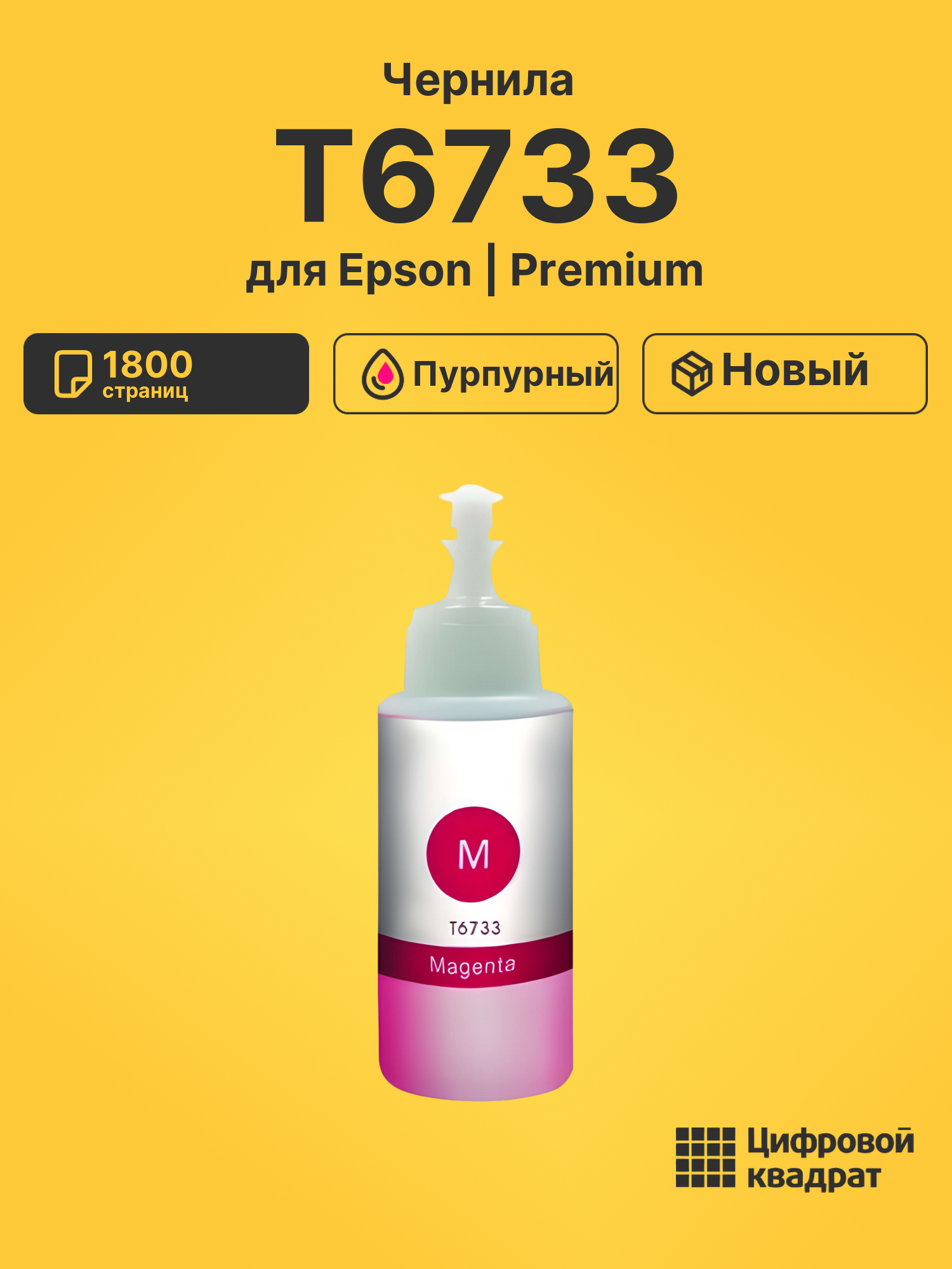 Чернила T6733 для принтеров Epson L-1800, L-800, L-805, L810, L850 пурпурный