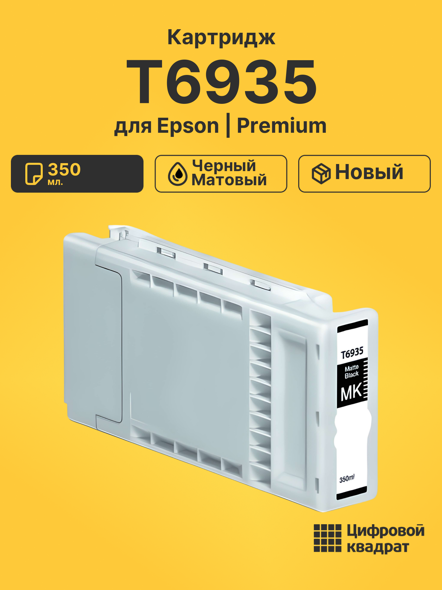 Картридж T6935 для принтеров Epson SC-T7200, SC-T3000, SC-T3200, SC-T5000, SC-T5200, SC-T7000 черный матовый
