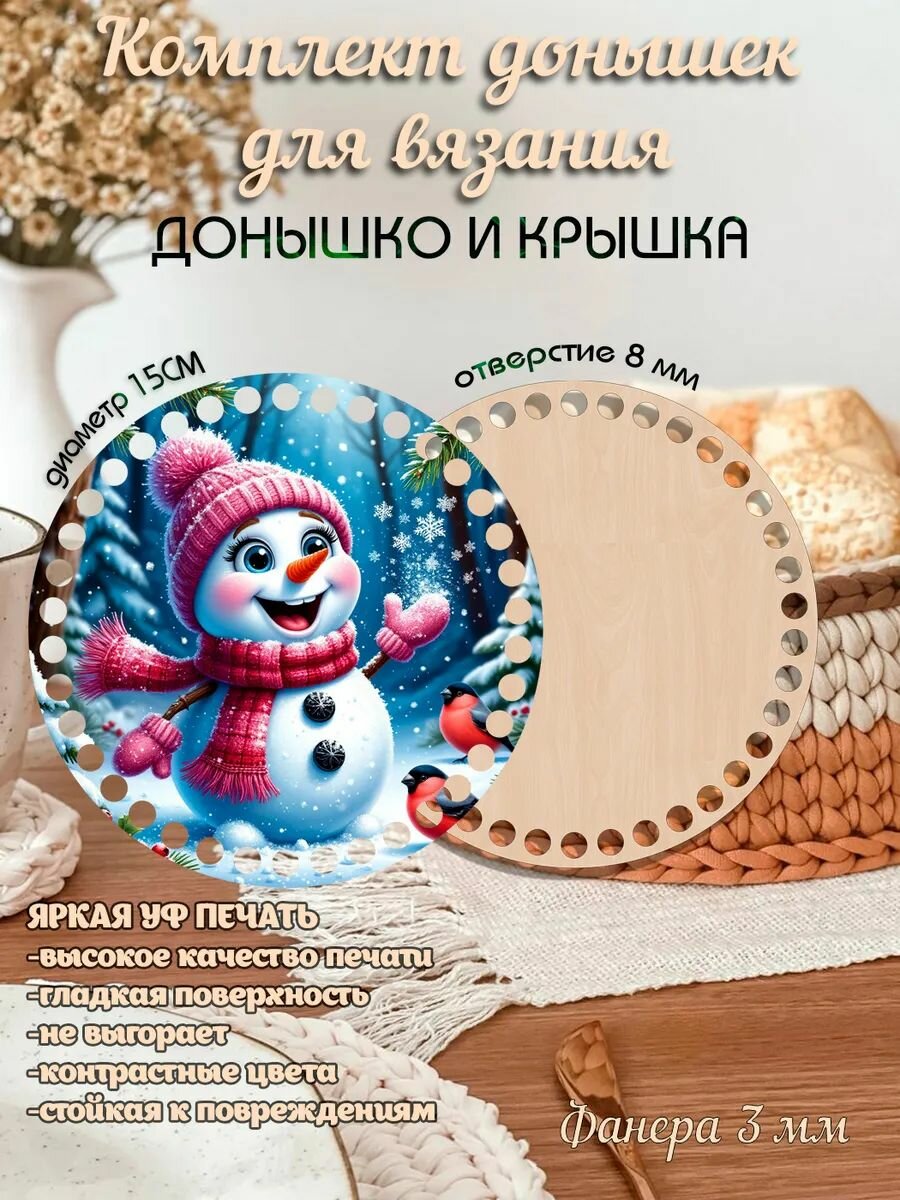 Набор донышек для вязания корзинок сумок с рисунком
