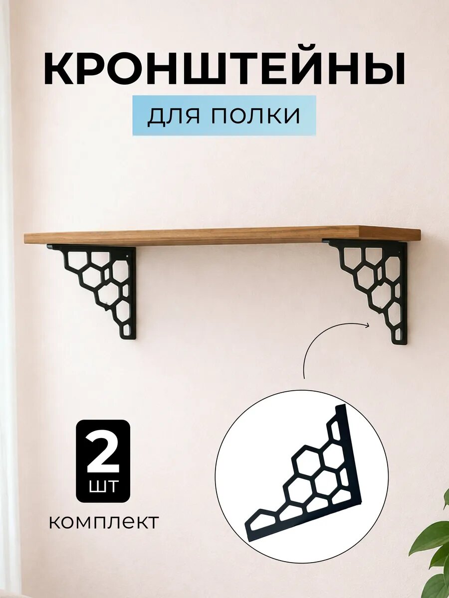 Кронштейн для полки настенный декоративный, металлический, 2 шт