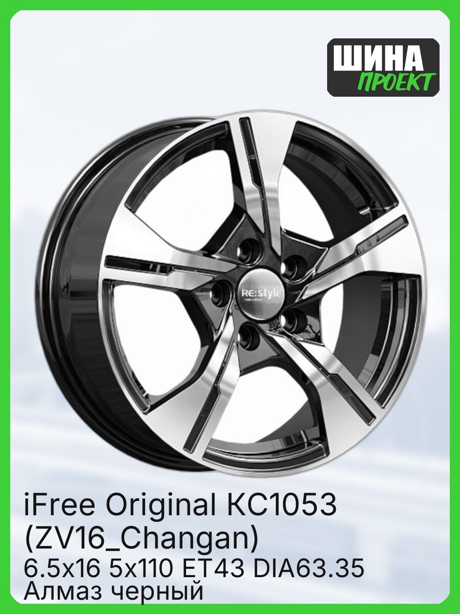 Диск литой iFree Original КС1053 (ZV16Changan) 6,5\R16 5*110 ET43 d63,35 Алмаз черный [80546] Fb max 565 kg