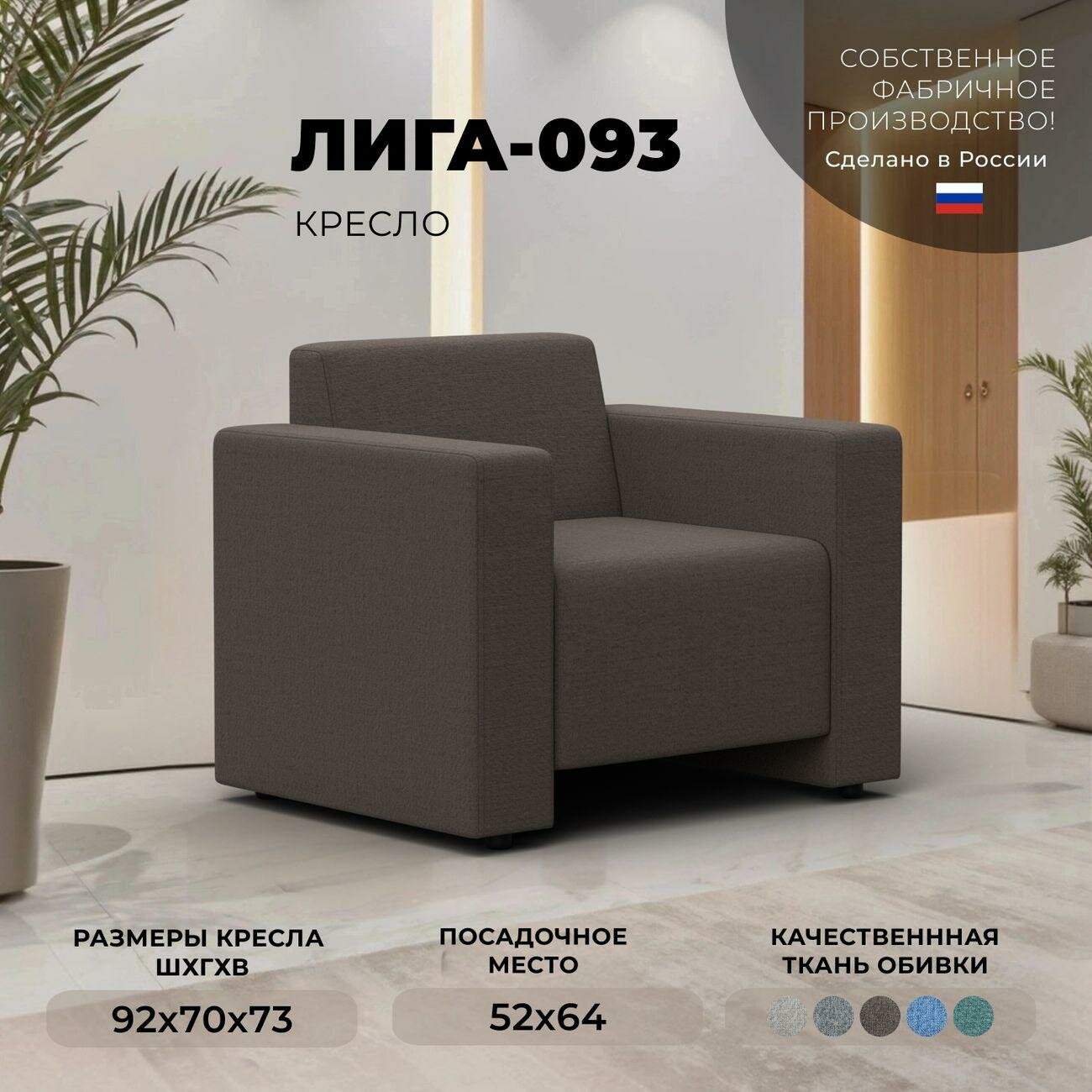 Кресло Лига Диванов Лига-093, рогожка Амур 05 коричневый